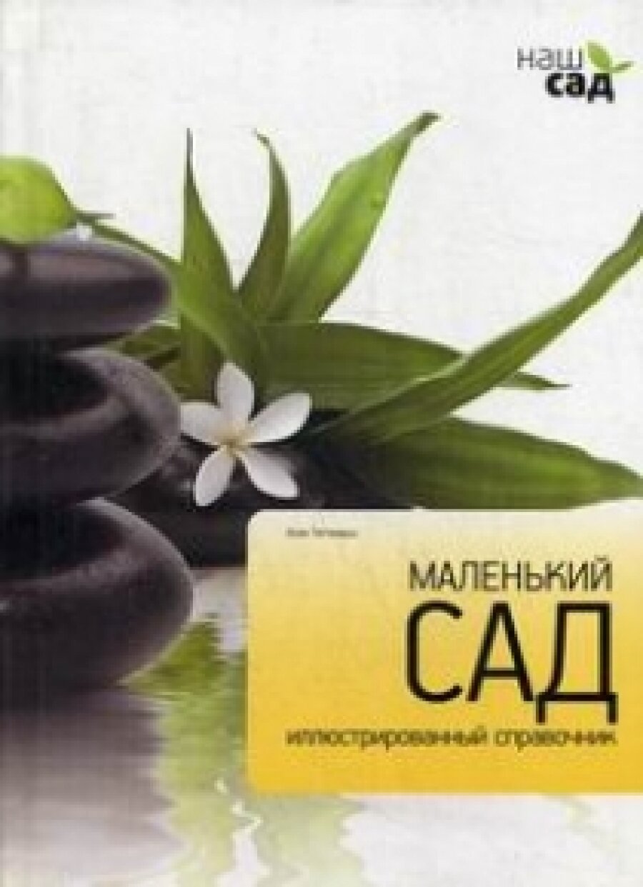 Маленький сад