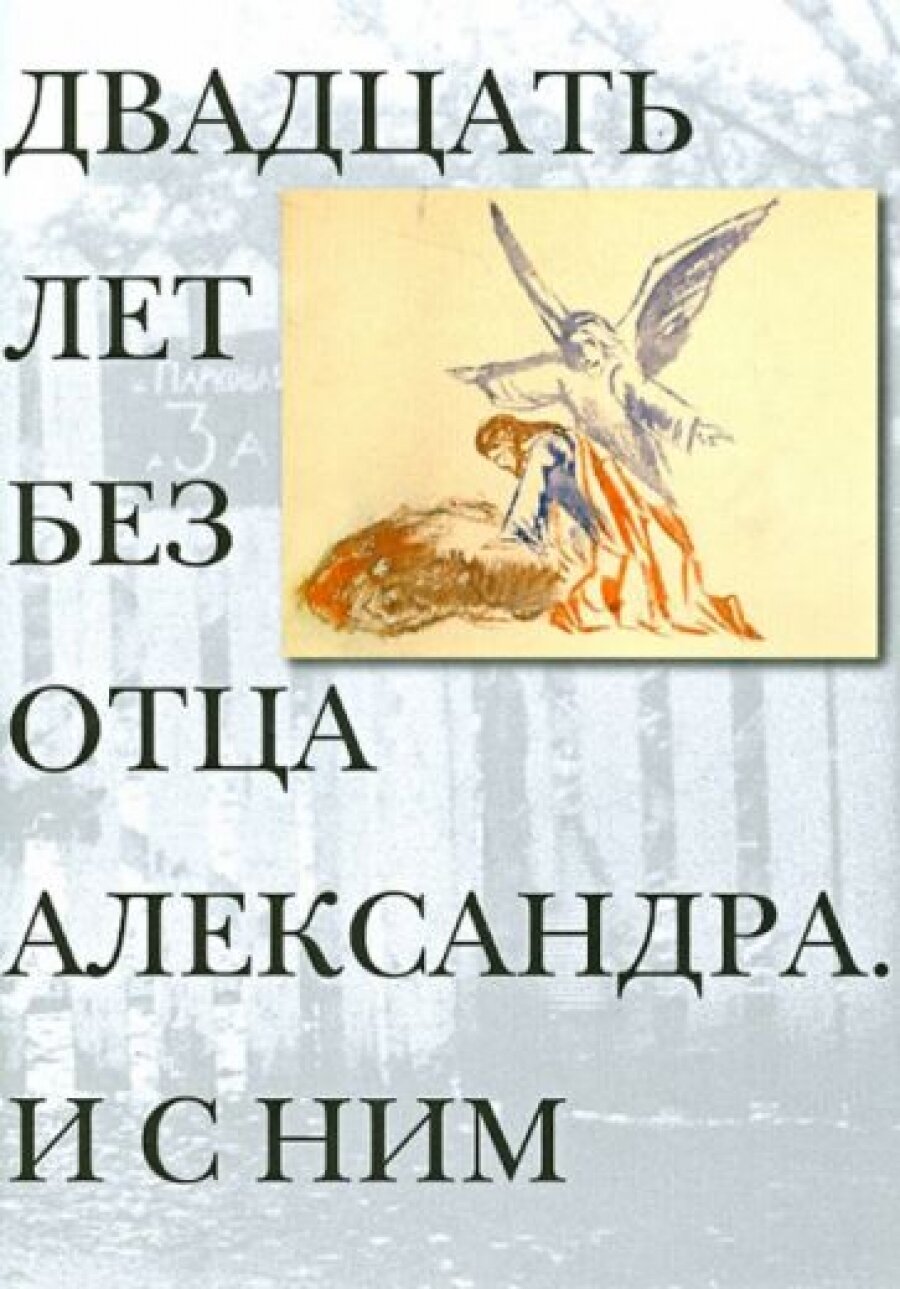 Двадцать лет без отца Александра Меня. И с ним