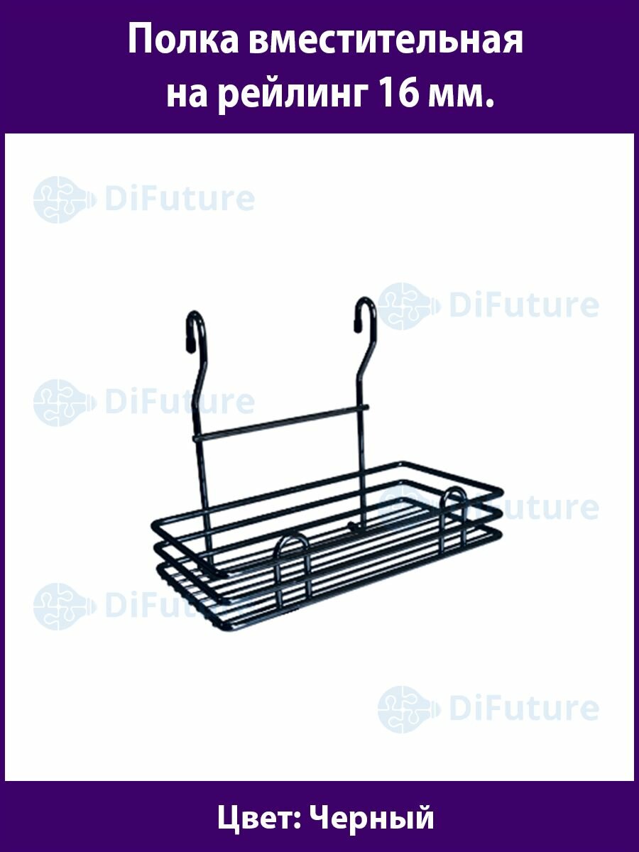 Полка на рейлинг вместительная, Черный