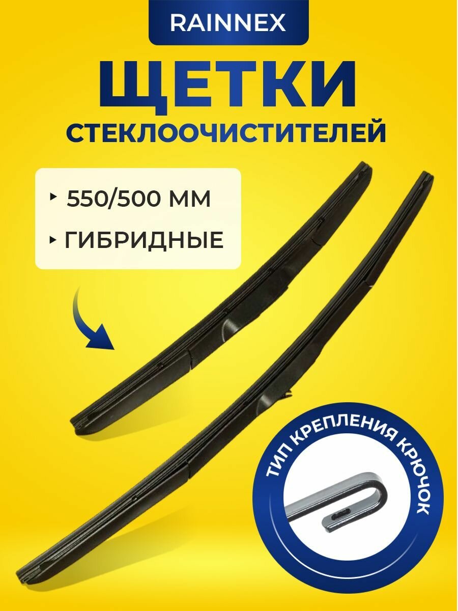 Щётки стеклоочистителя 550/500 гибридные. Дворники для автомобиля Chevrolet Epica, Renault Sandero, Ford Mondeo III, Mitsubishi Pajero IV, BMW X3