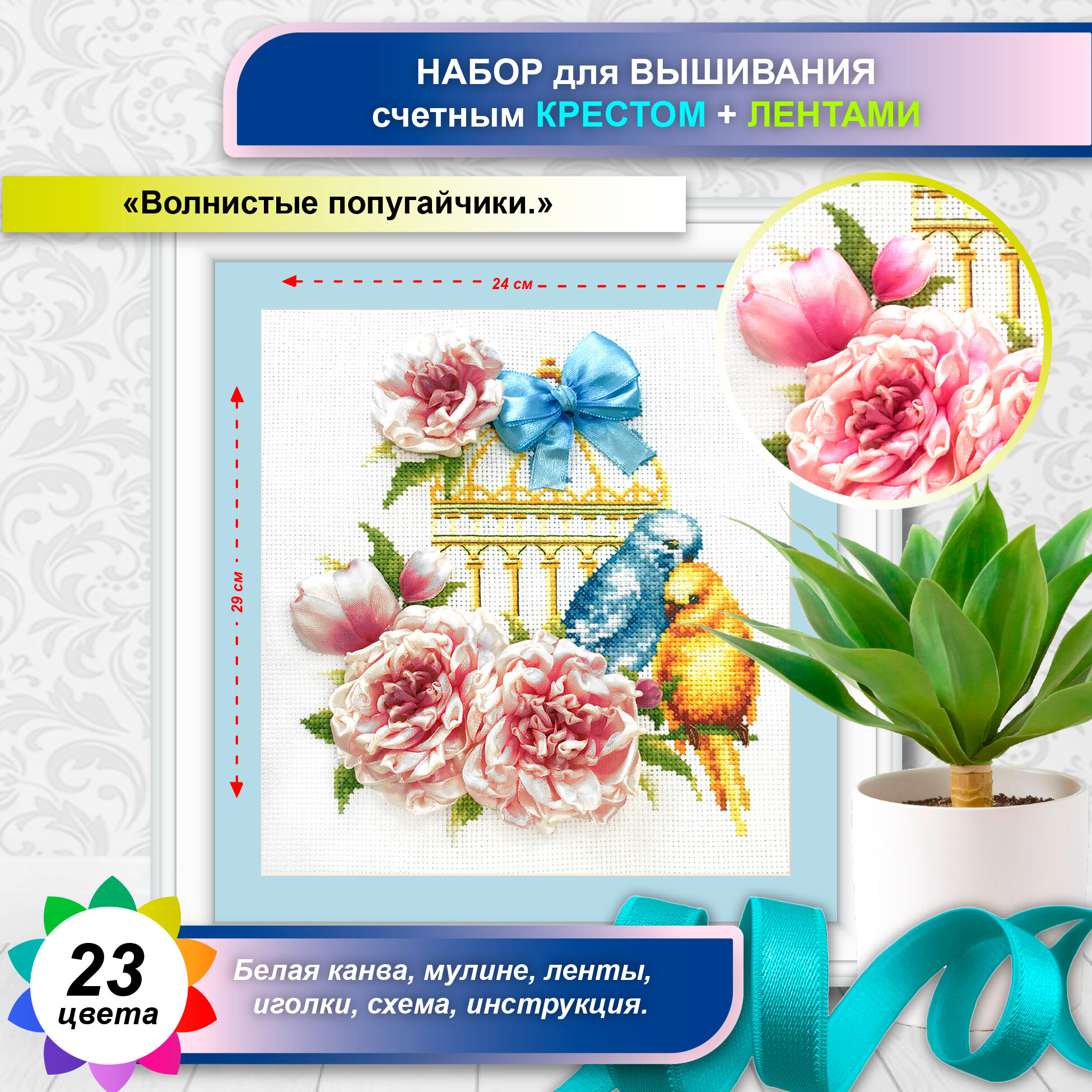 Набор для вышивки крестом и лентами многоцветница "Волнистые попугайчики"