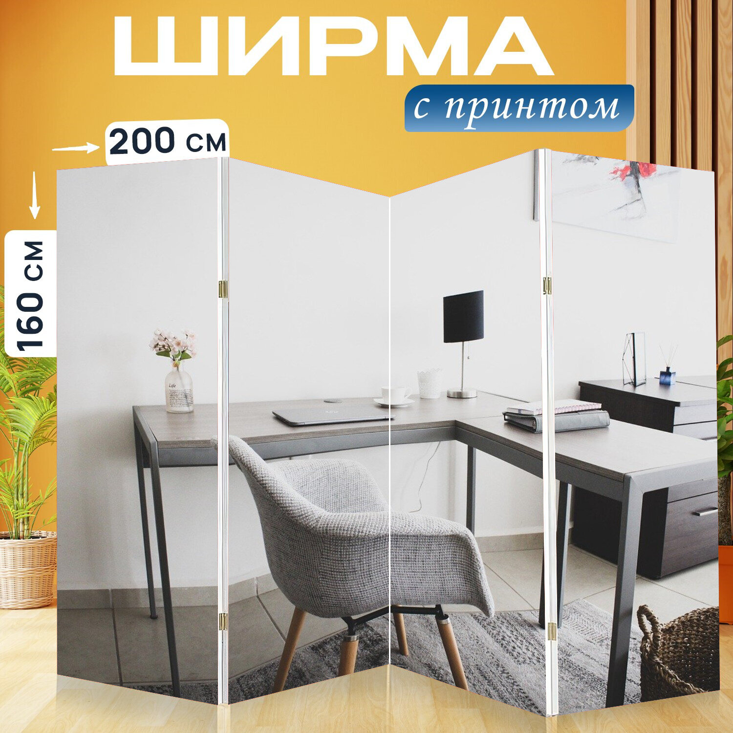 Ширма перегородка с принтом "Рабочее место, рабочее пространство, домашний офис" на холсте - 200x160 см. для зонирования, раскладная