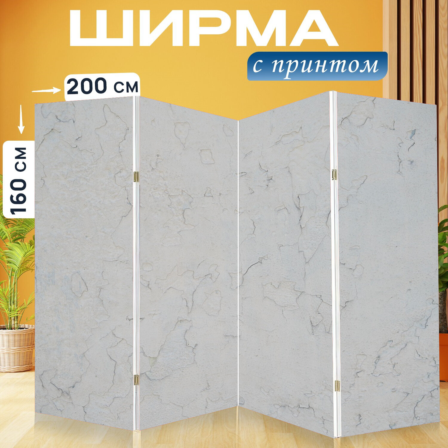 Ширма перегородка с принтом "Стена, штукатурка, белый" на холсте - 200x160 см. для зонирования, раскладная