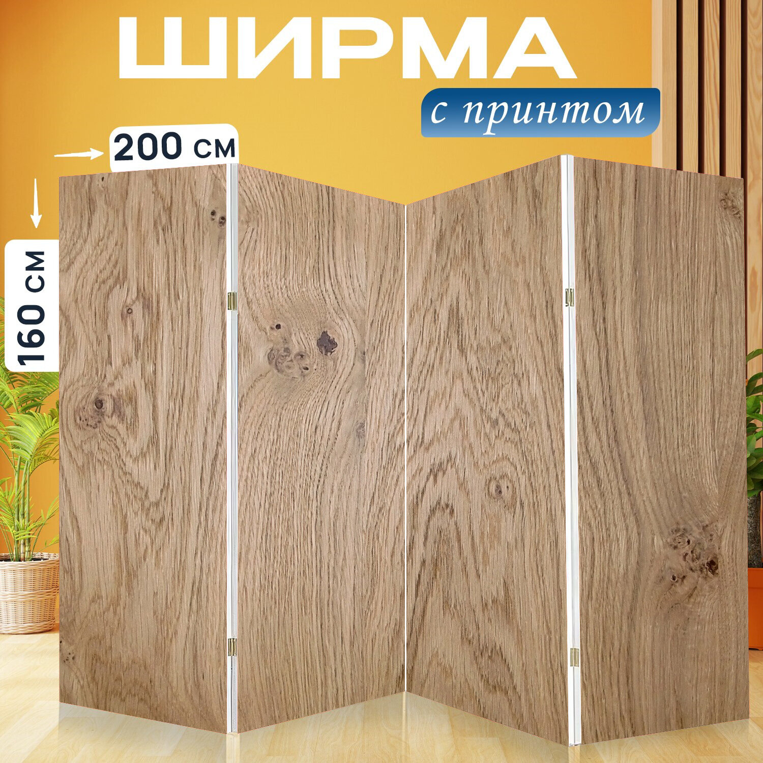 Ширма перегородка с принтом "Древесина, деревянный пол, структура дерева" на холсте - 200x160 см. для зонирования, раскладная