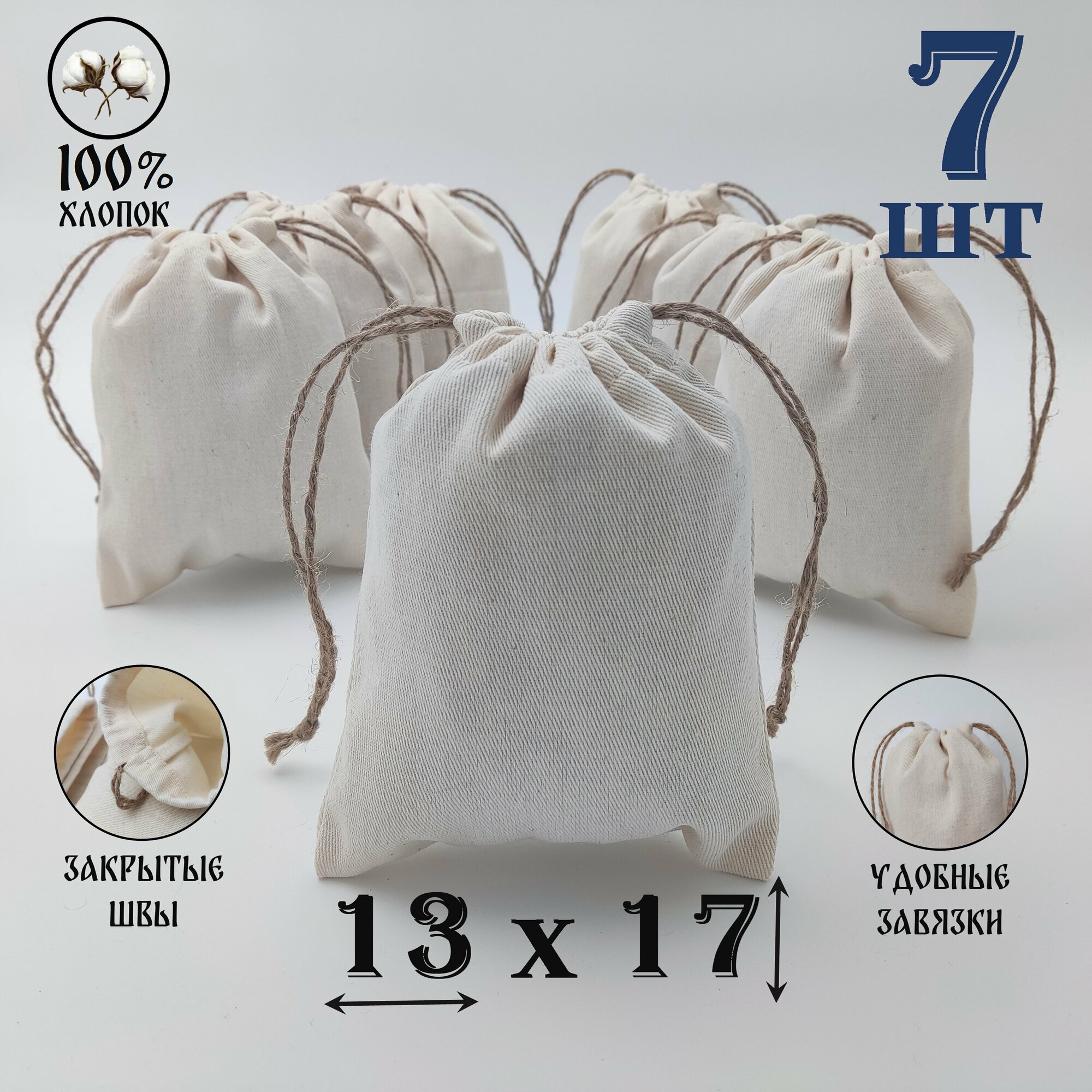 Хлопковый мешочек с джутовыми завязками 13 на 17 см./ 7 шт./ упаковка для подарков и хранения