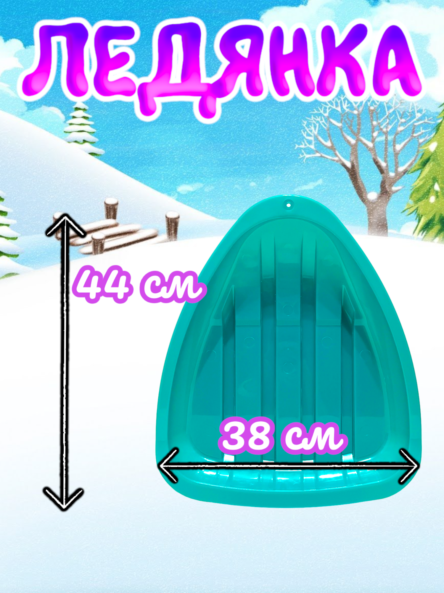 Детская ледянка "Треугольная" Бирюзовая