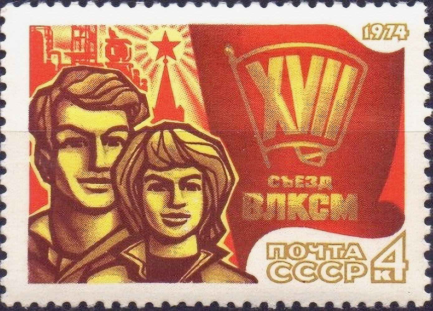 Почтовые марки СССР 1974г. "17-й съезд комсомола" Коммунизм, Люди на марках MNH