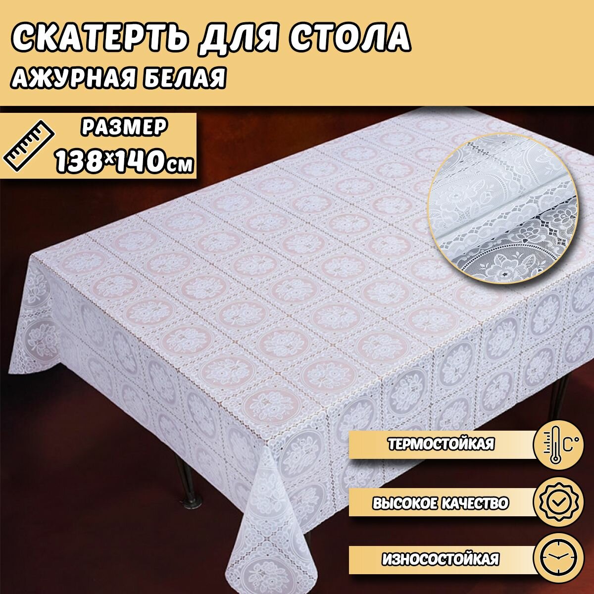 Скатерть на стол, ажурная, белая, 138х140см