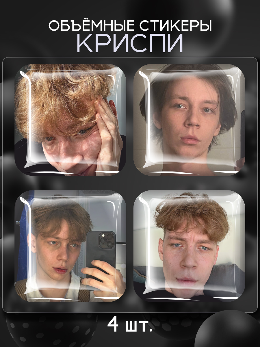 3D стикеры на телефон наклейки Криспи Crispy