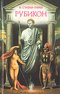 Рубикон