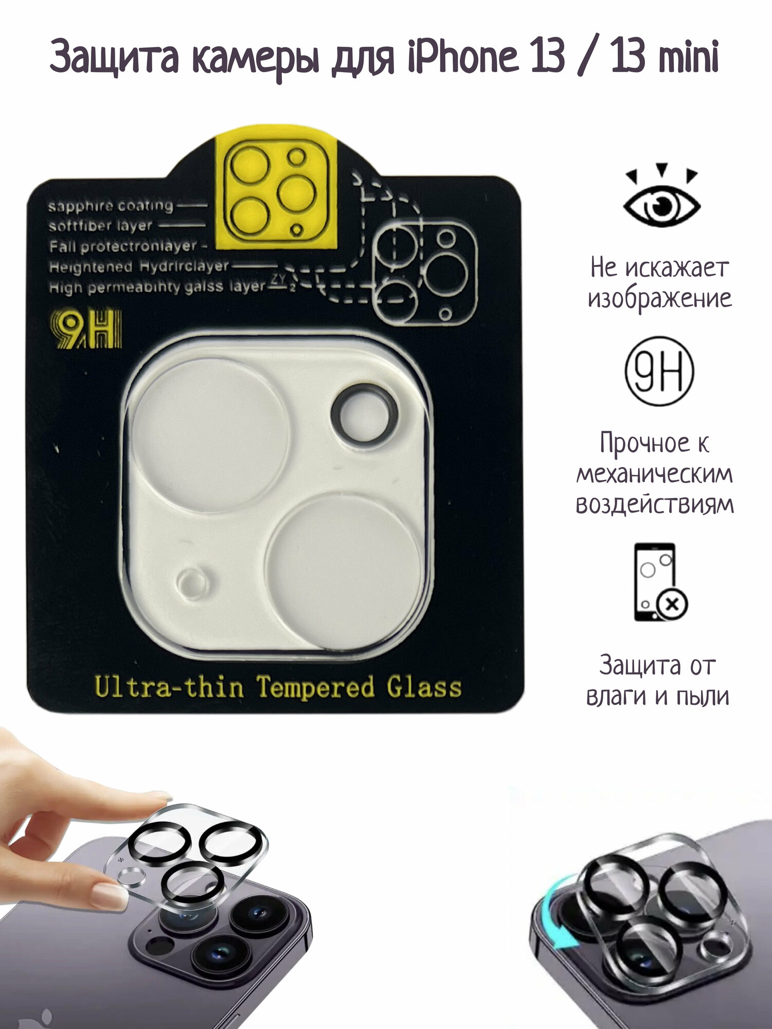 Защитное стекло на камеру iphone 13 / 13 mini (прозрачная)