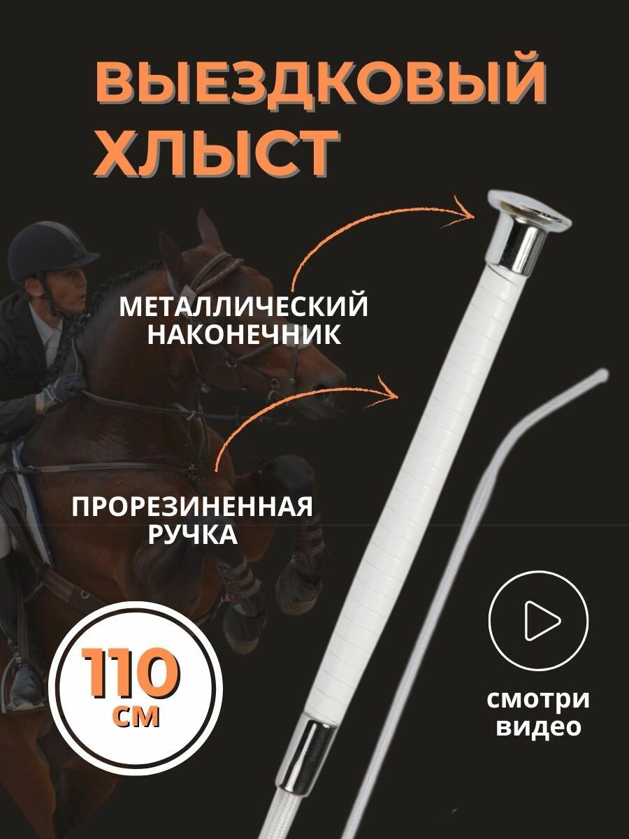 Sweethorse / Хлыст для лошади выездковый, размер 110 см, белый