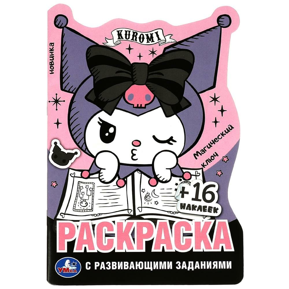 Раскраска с развивающими заданиями Куроми. Магический ключ Умка 978-5-506-08800-4