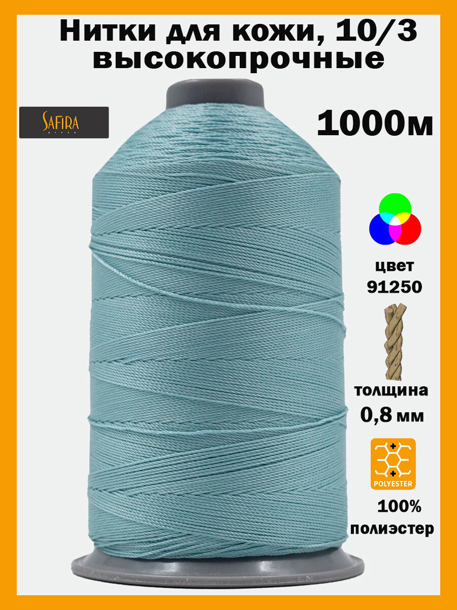 Нитки швейные для кожи 10/3 SAFIRA, 1000м, 100% полиэстер