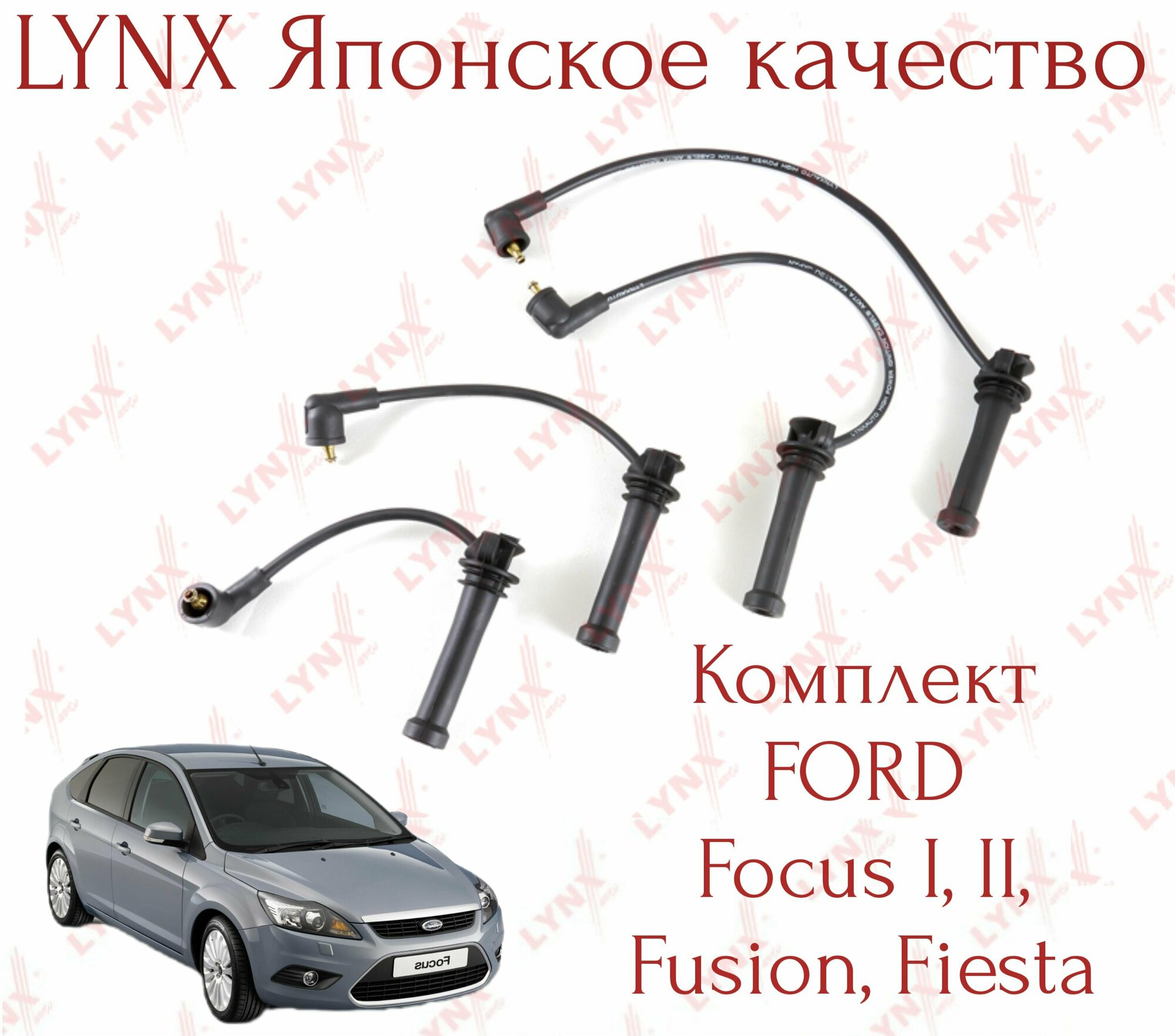 Комплект проводов зажигания Lynx (Япония) Ford Focus I, II