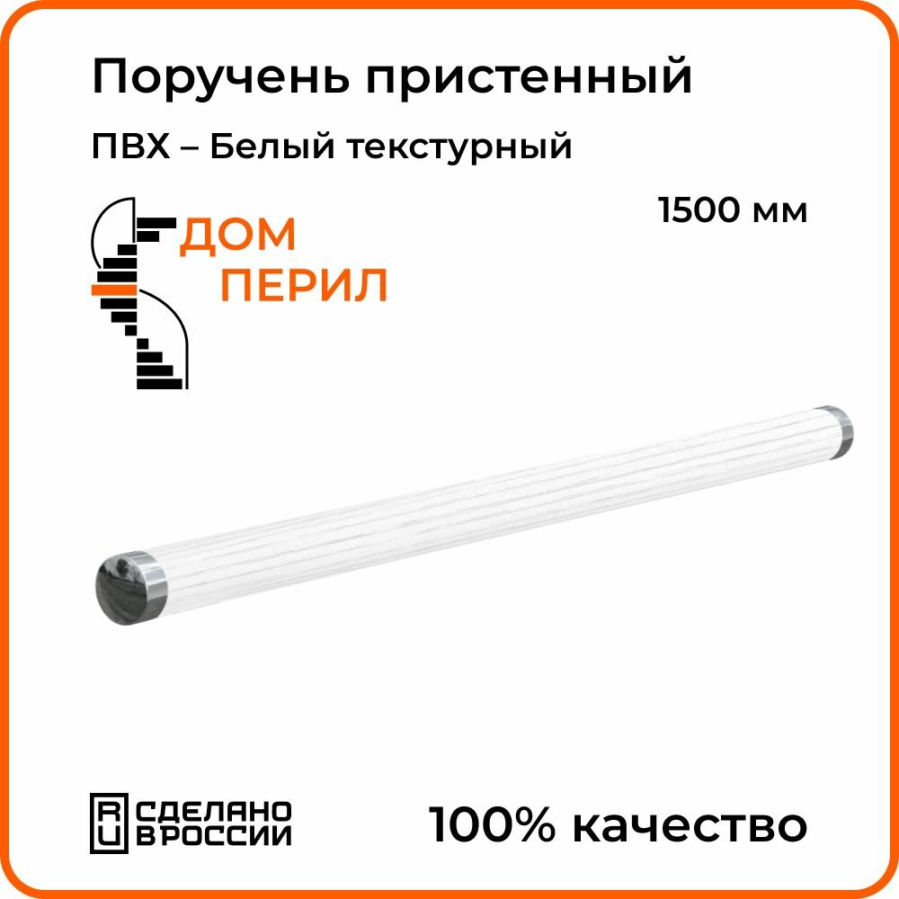 Поручень Дом перил ПВХ 50 мм 1500 мм. Белый текстурный