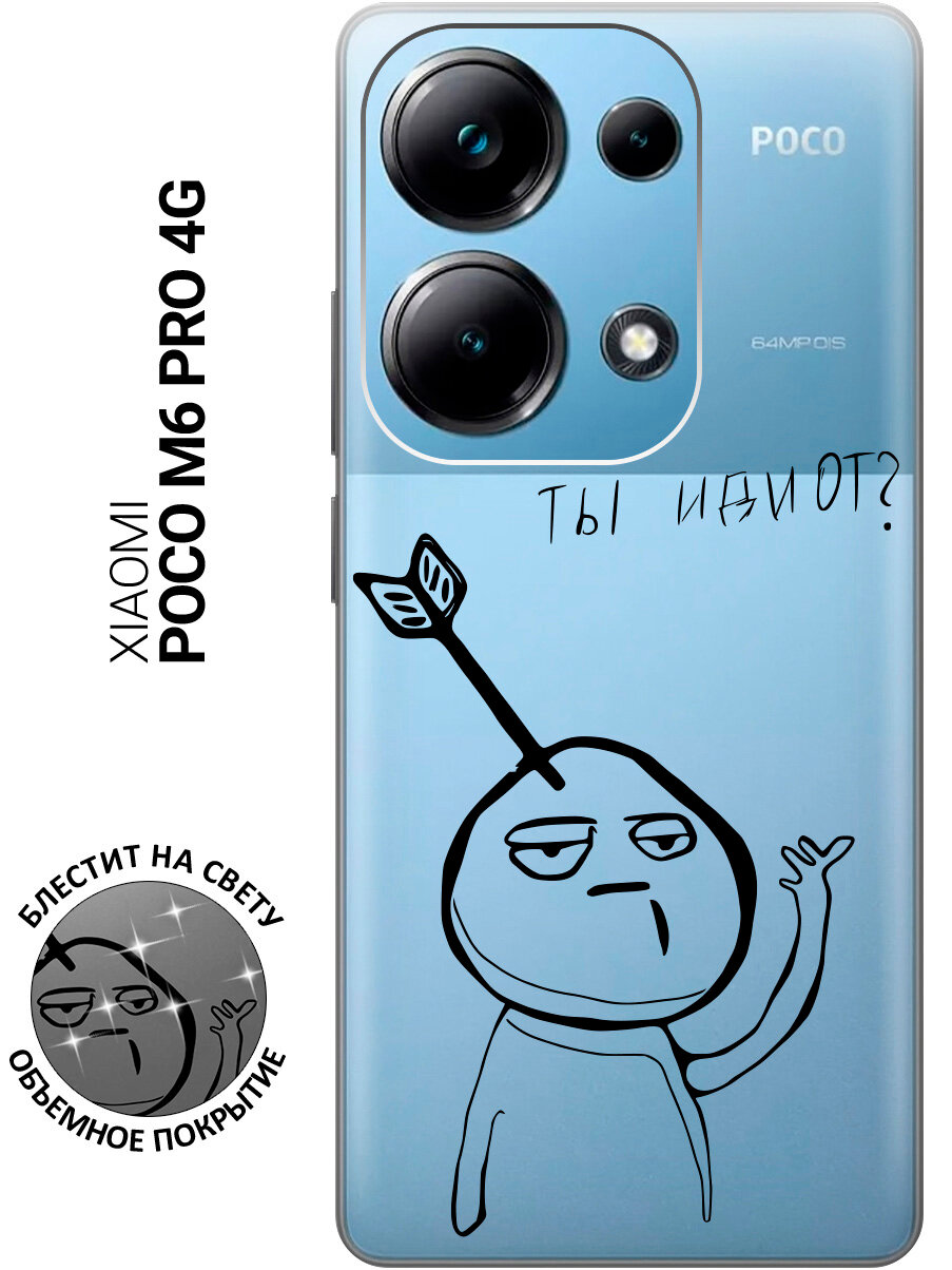 Силиконовый чехол на Xiaomi Redmi Note 13 Pro 4G / Poco M6 Pro 4G / Сяоми Редми Ноут 13 Про 4г / Поко М6 Про 4г с рисунком "Ты что ?" прозрачный