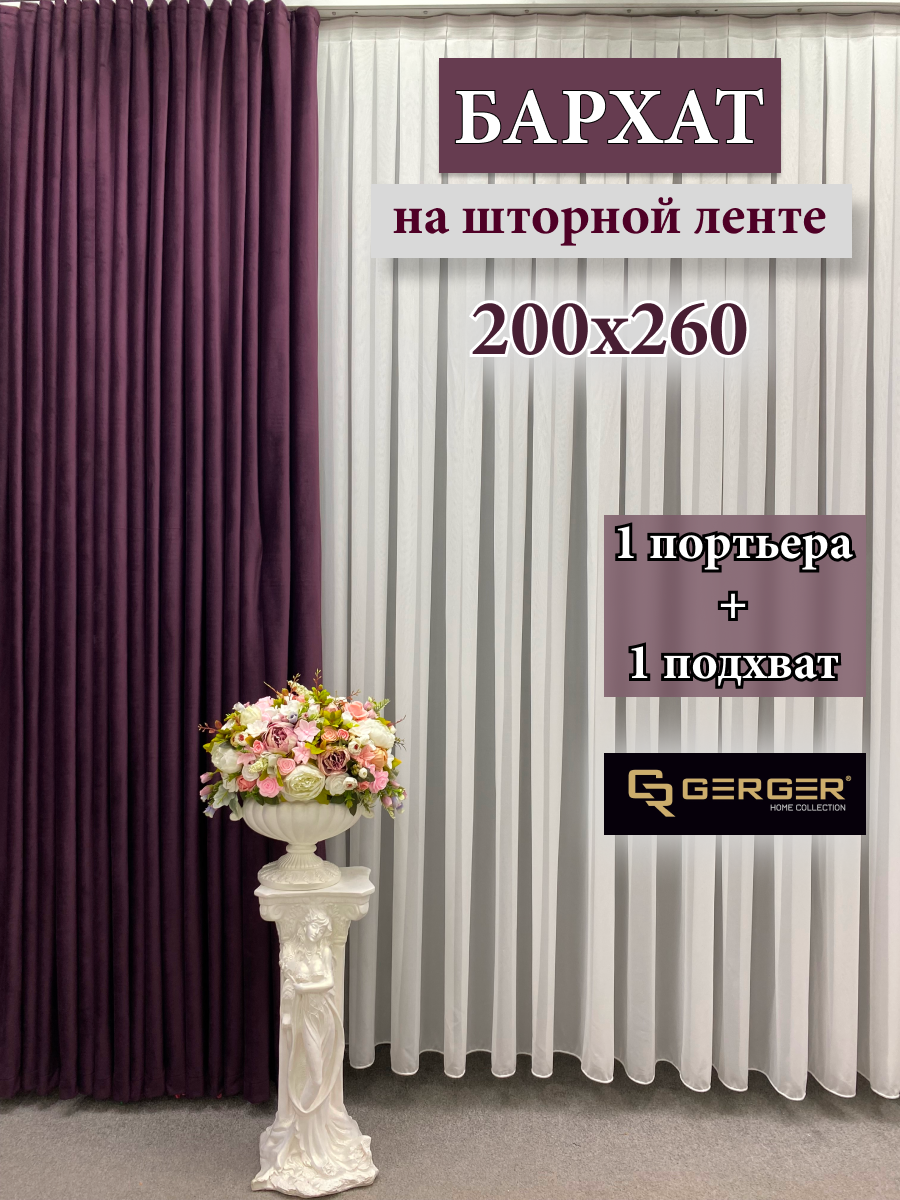 Портьера GERGER на шторной ленте, размер 200x260 см, темная слива