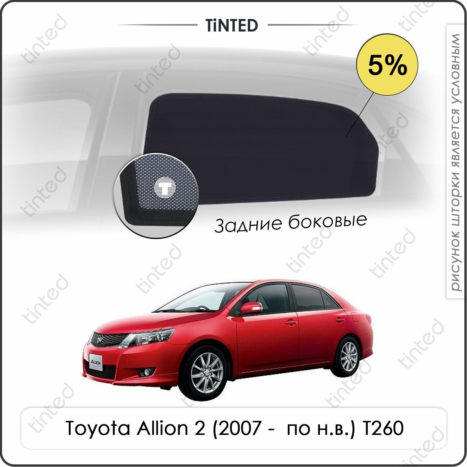 Шторки на автомобиль солнцезащитные Toyota Allion 2 Седан 4дв. (2007 - по н. в.) T260 на задние двери 5%, сетки от солнца в машину тойота аллион, Каркасные автошторки Premium