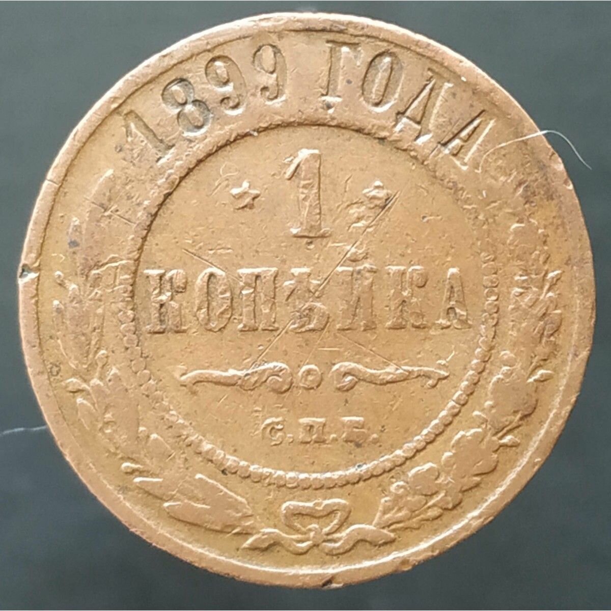 1 копейки 1899 СПБ