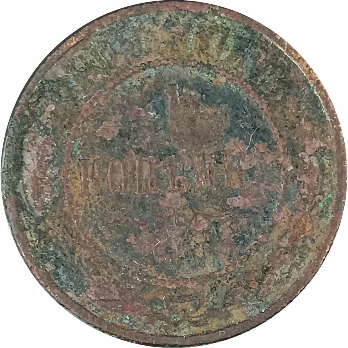 1 копейка 1901 СПБ Николай 2 (№4) G