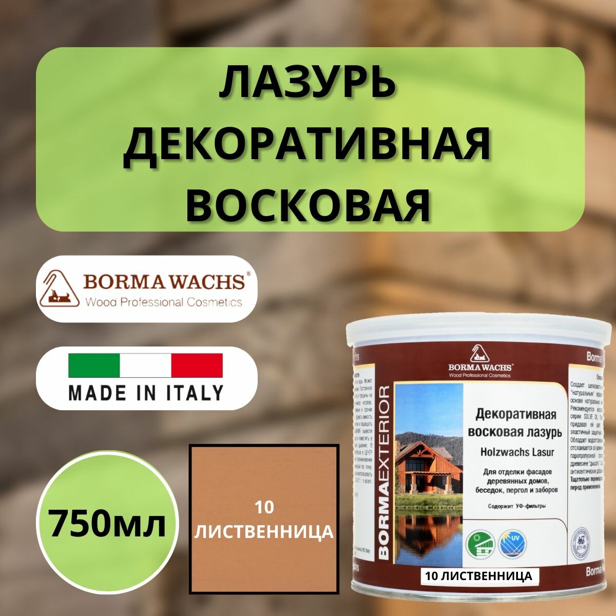 Лазурь восковая декоративная 750мл Borma Holzwachs Lasur 10 Лиственница 3320LA-3X1