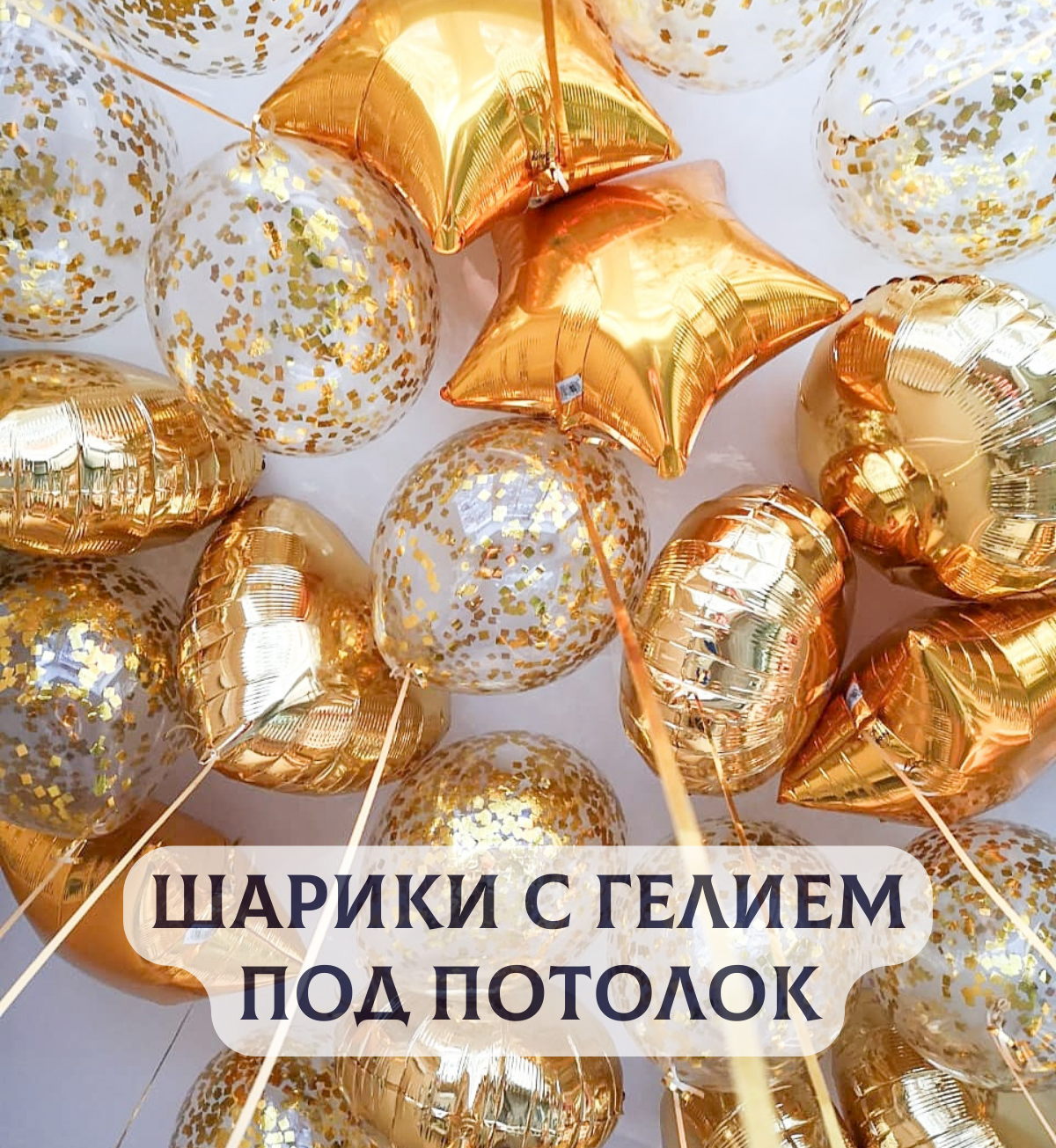 Воздушные шары с гелием под потолок "Золотое ассорти" 15 шт.