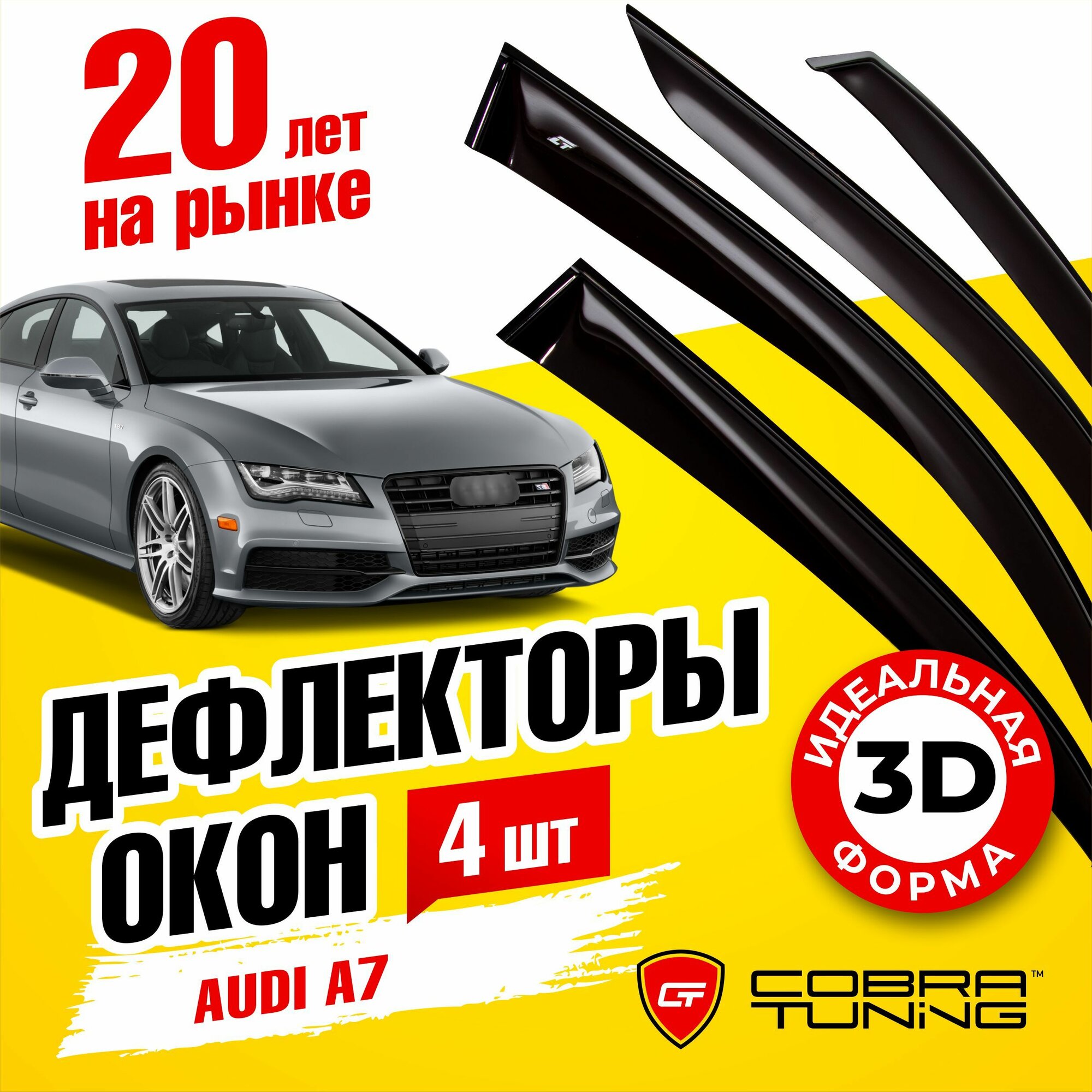 Дефлекторы боковых окон для Audi A7 (Ауди А7) хэтчбек 5 дверный 2010-2018, ветровики на двери автомобиля, Cobra Tuning
