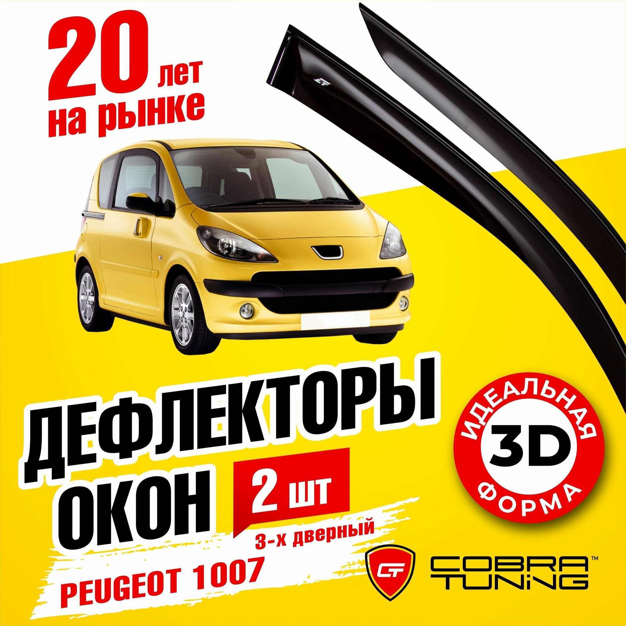 Дефлекторы боковых окон для Peugeot (Пежо) 1007 3-ех дверная 2005-2009, ветровики на двери автомобиля, Cobra Tuning