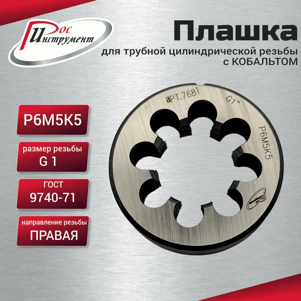Плашка с кобальтом G 1 для трубной цилиндрической резьбы, ГОСТ 9740-71 Р6М5К5