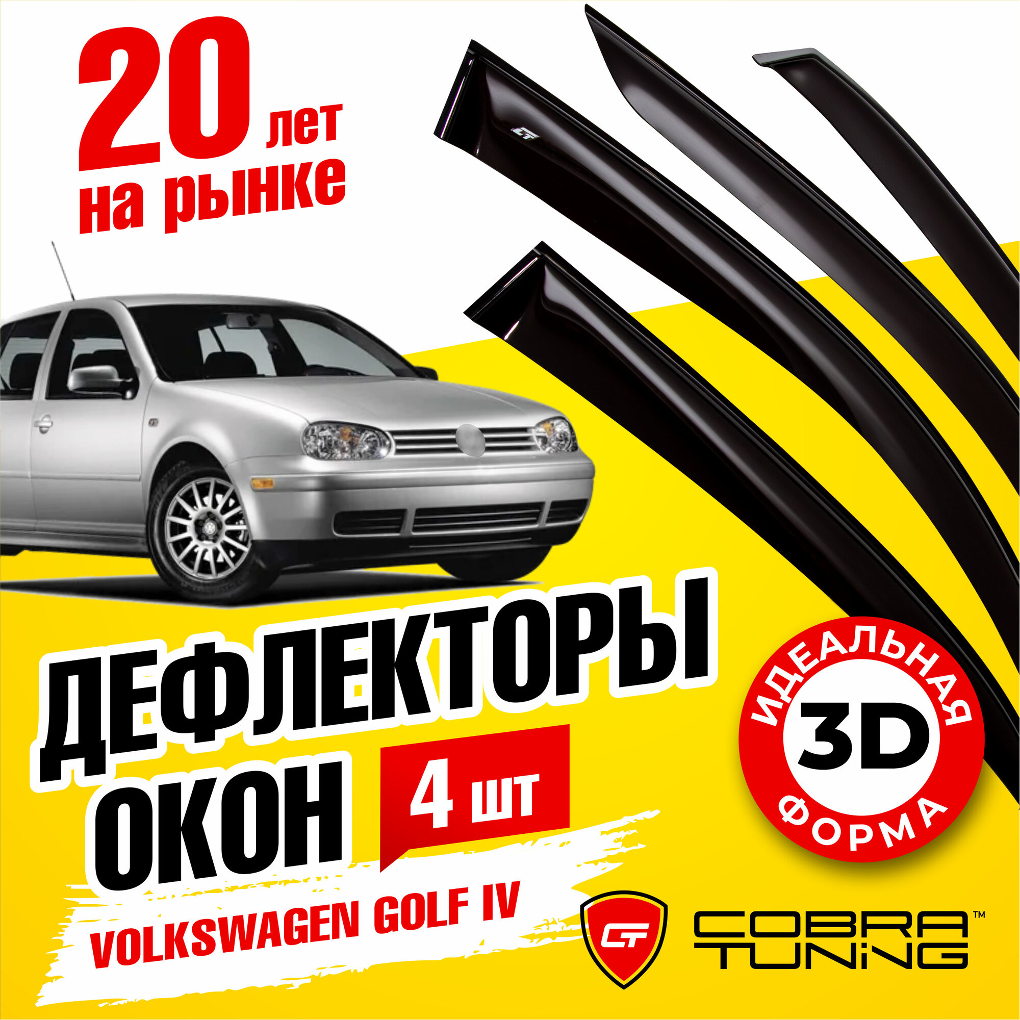 Дефлекторы боковых окон для Volkswagen Golf 4 (Фольксваген Гольф) 1999-2005, 5 дверный, ветровики на двери автомобиля, Cobra Tuning
