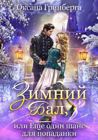 Зимний Бал, или Еще один шанс для попаданки [Цифровая книга]