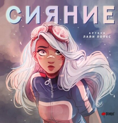 Сияние. Артбук Лайи Лопес [Цифровая книга]