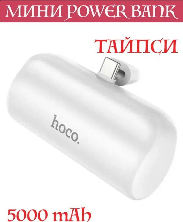Портативный аккумулятор Hoco J106 Type-C, 5000mAh, с подставкой, защита от перегрева