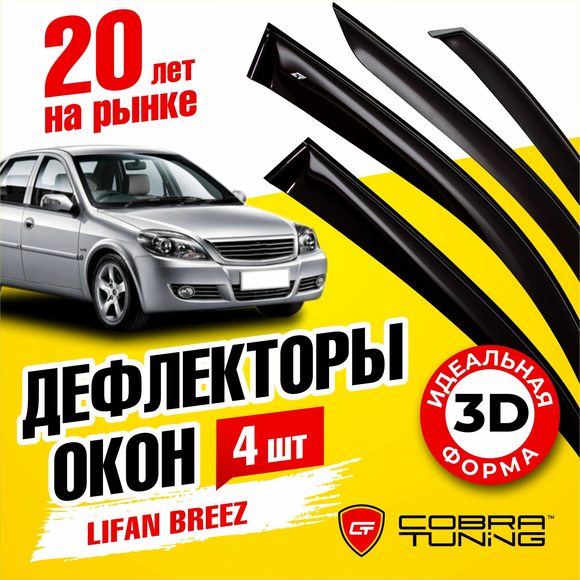 Дефлекторы боковых окон для Lifan Breez (Лифан Бриз) седан 2006-2014, ветровики на двери автомобиля, Cobra Tuning