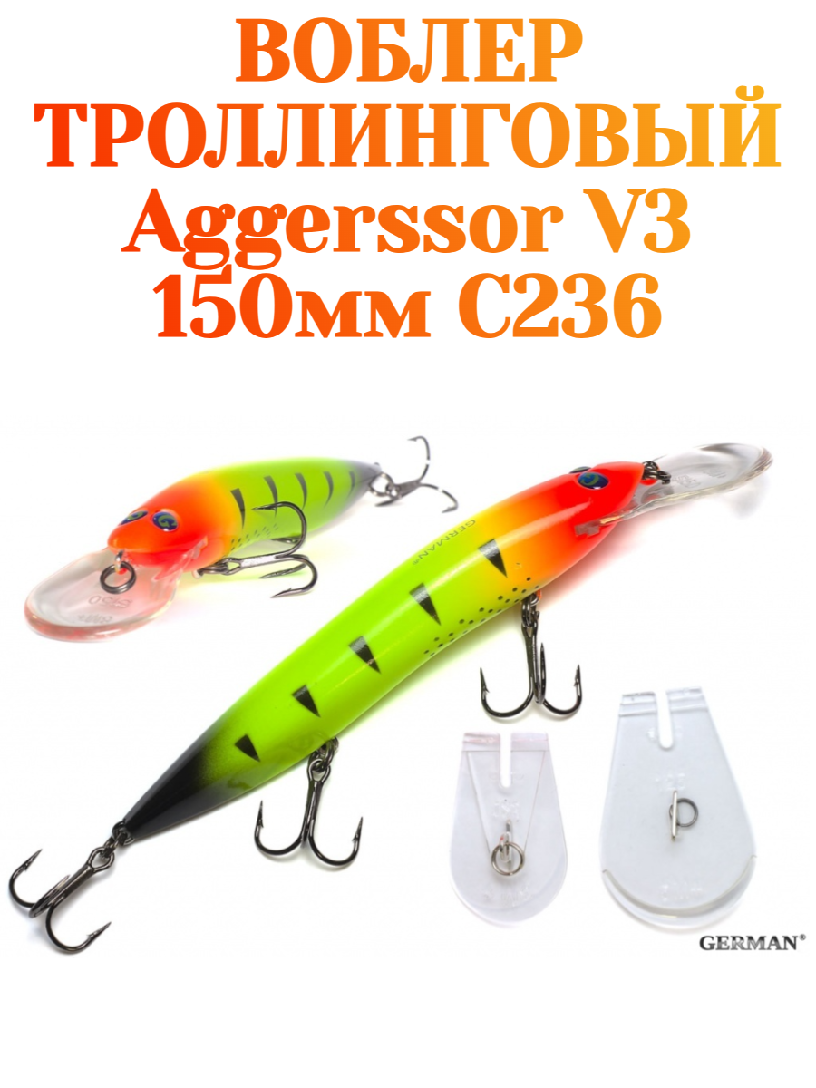 Воблер для троллинга German Aggressor V3 150 мм вес 31 г цвет C236
