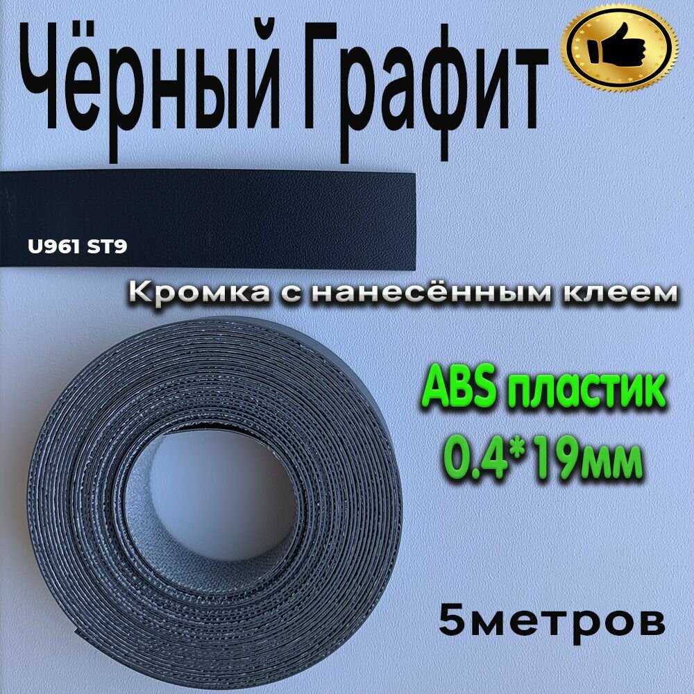 Кромка для мебели, АBS пластик, Чёрный графит, 0.4мм*19мм, с нанесенным клеем, 5м