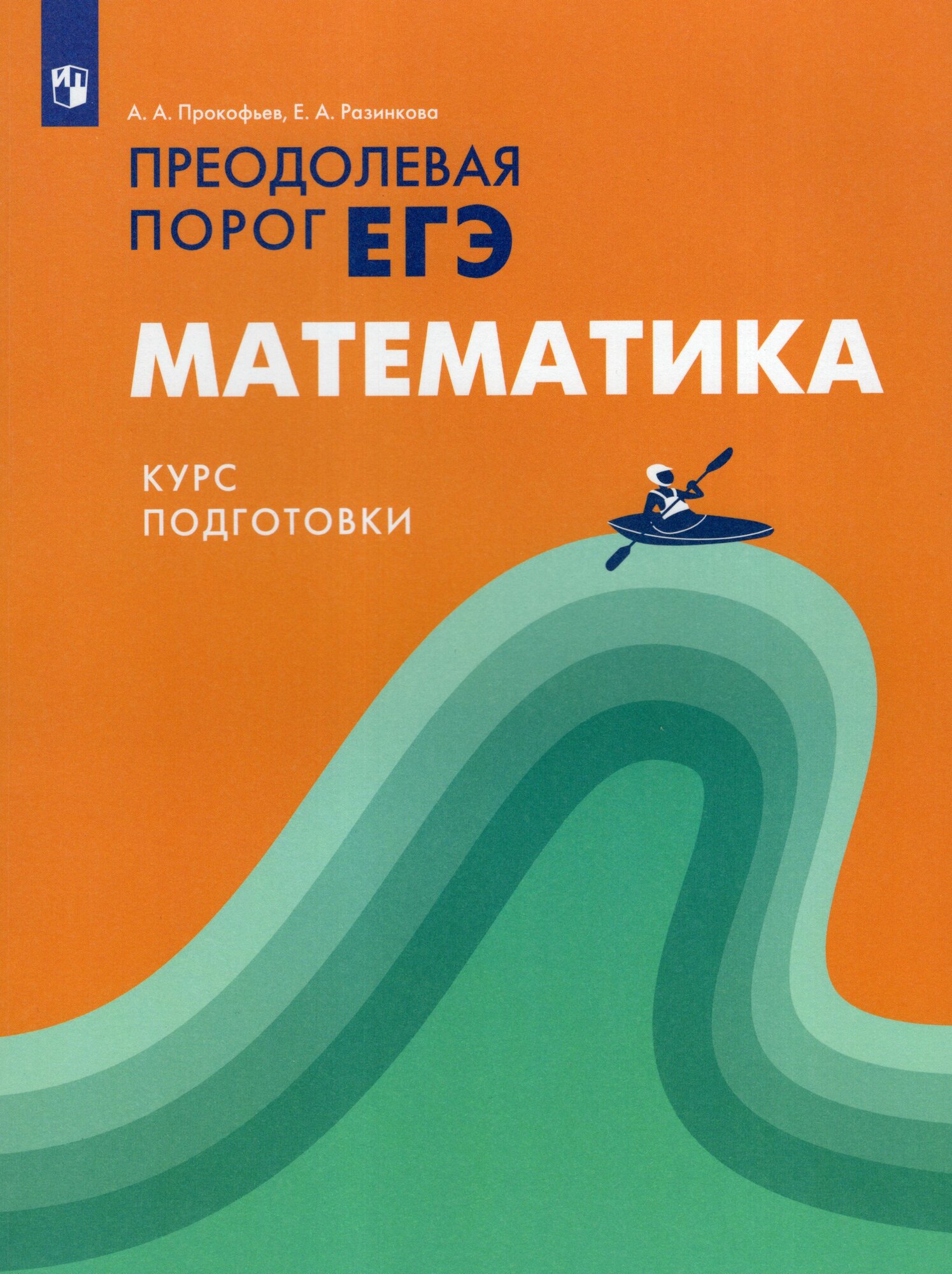 Математика. Преодолевая порог ЕГЭ