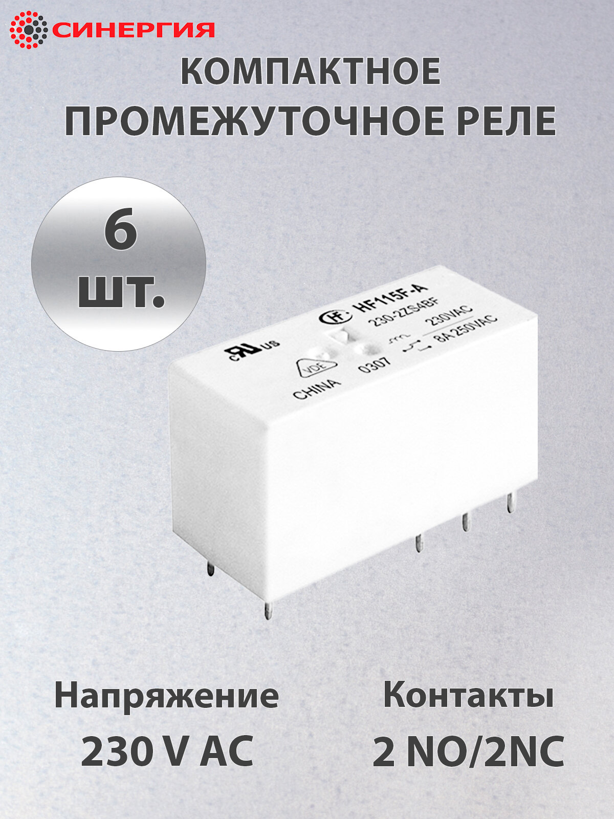 Реле промежуточное, для систем автоматизации, 8А, 230В, 6 шт.