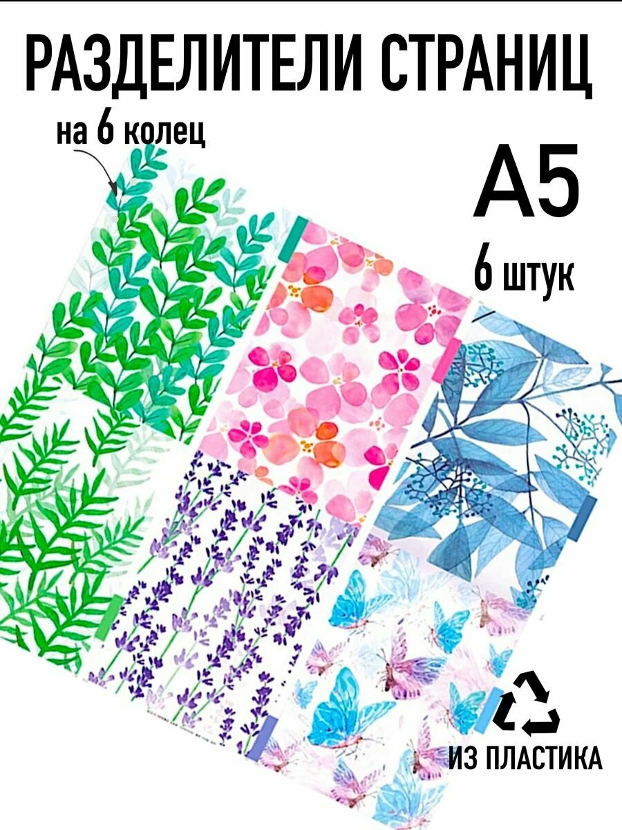Разделители листов А5 для 6ти кольцевых тетрадей