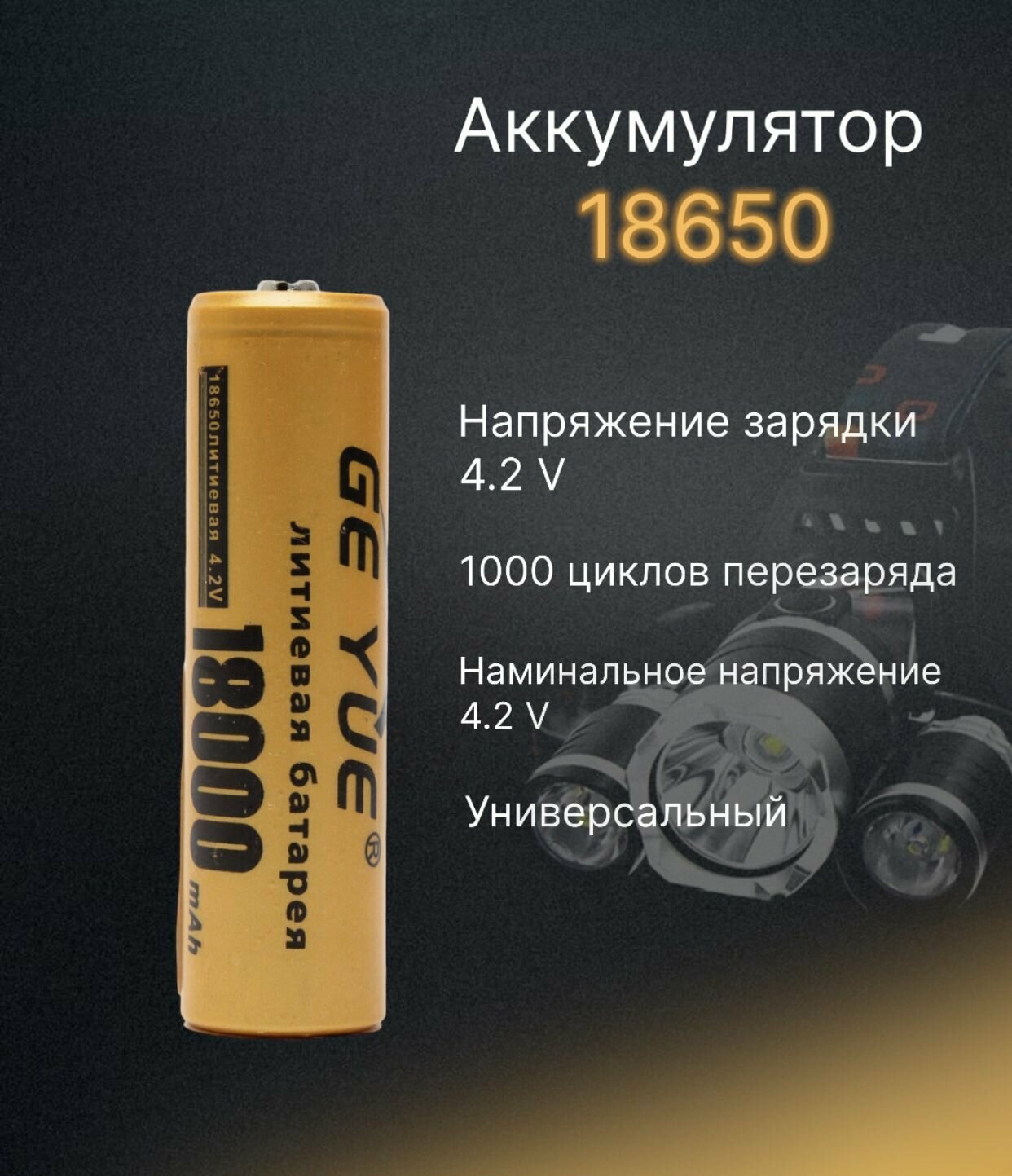 Аккумулятор 18650, GEYUE, 18000 mAh, 4.2V , Li-ion, аккумуляторная батарейка для фонарика, лазерной указки, универсальный
