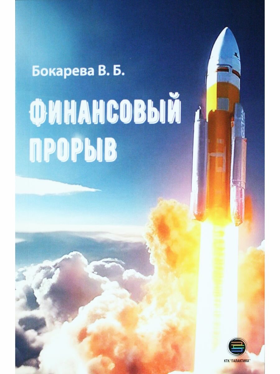 Финансовый прорыв