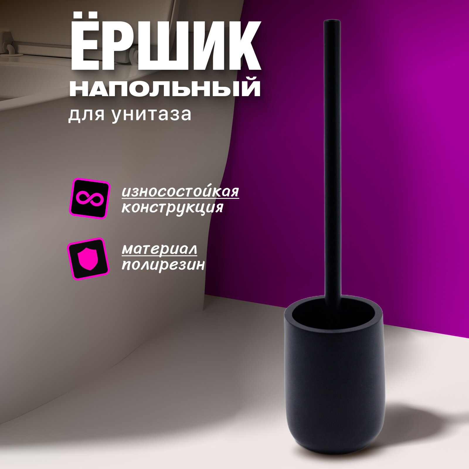 Ершик для унитаза "Joy Home", полирезин, с подставкой, черный