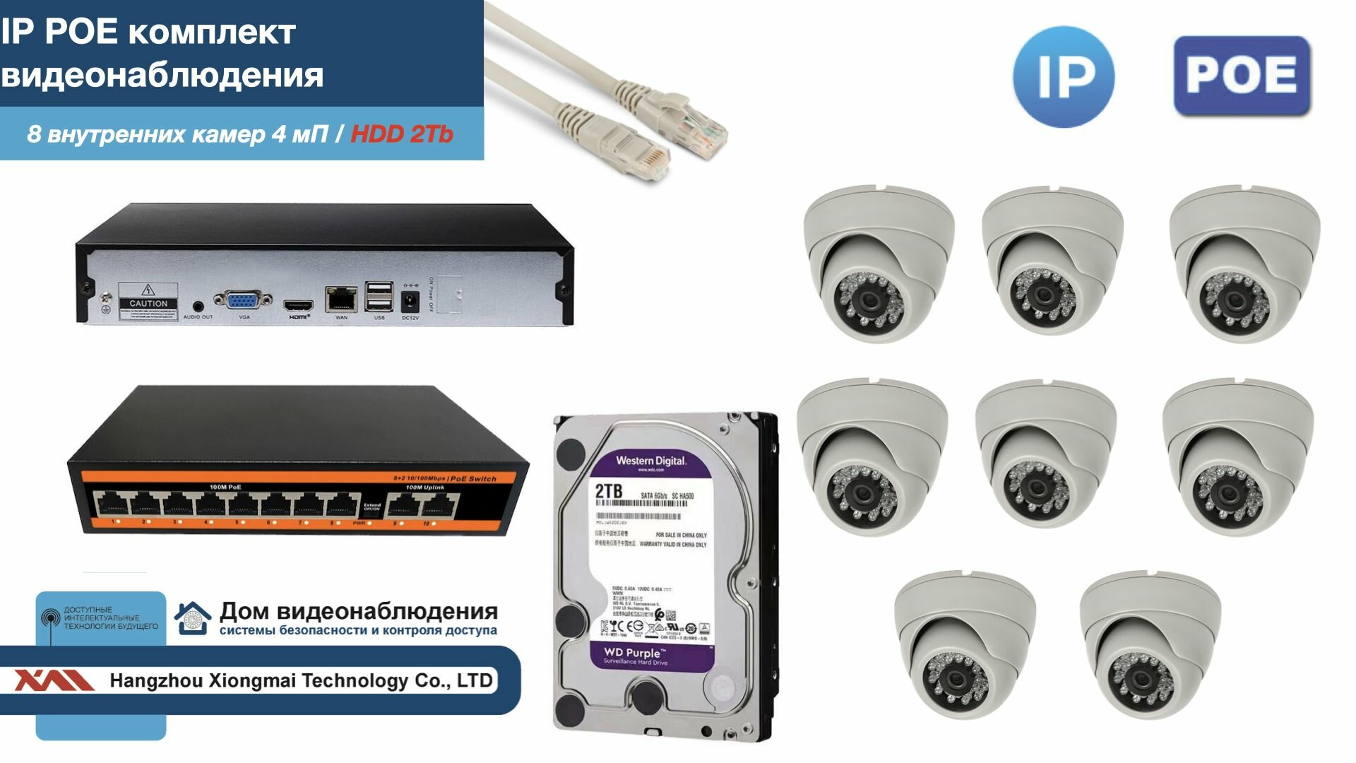 Полный IP POE комплект видеонаблюдения на 8 камер (KIT8IPPOE300W4MP-HDD2Tb)