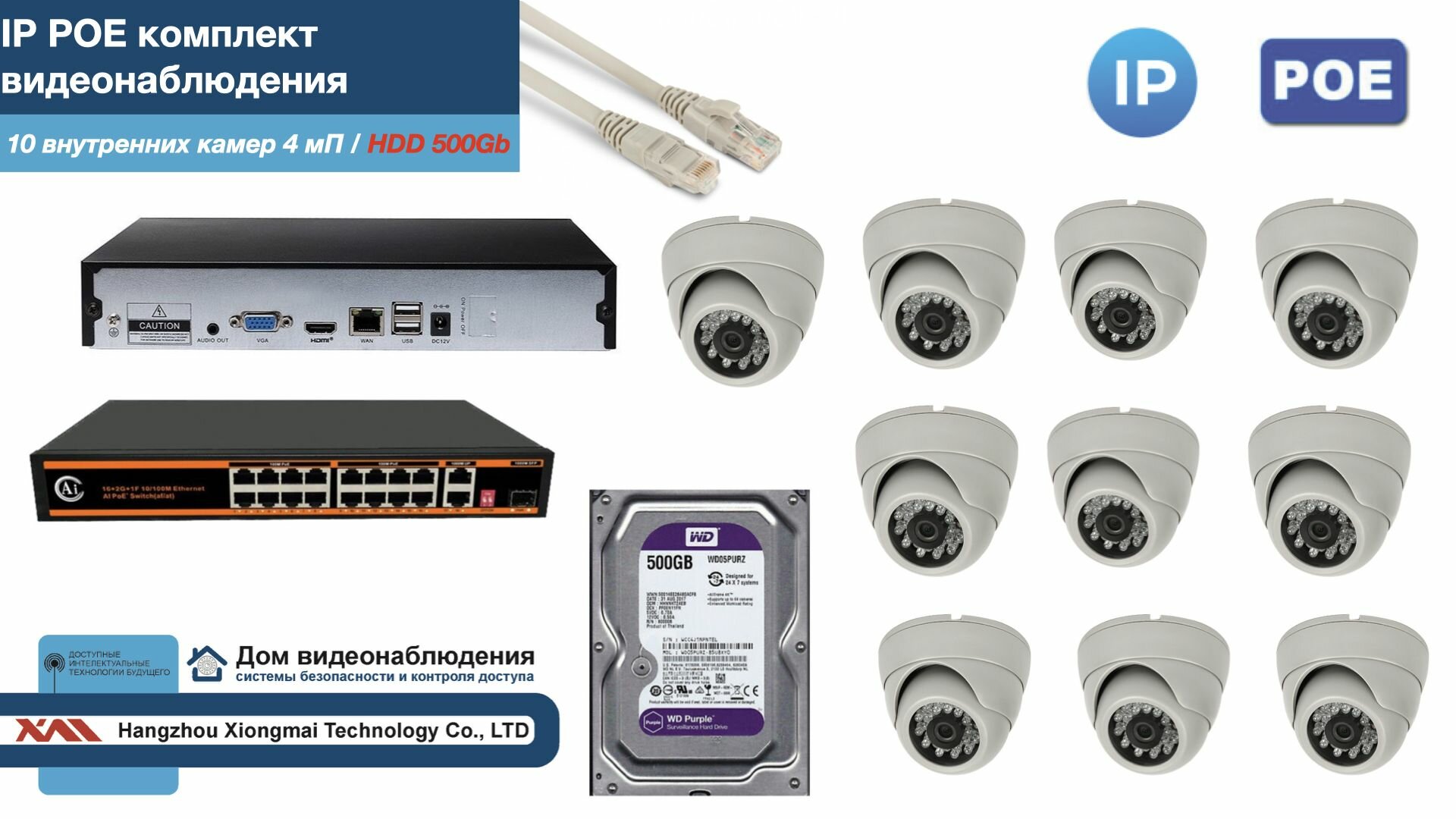 Полный IP POE комплект видеонаблюдения на 10 камер (KIT10IPPOE300W4MP-HDD500Gb)