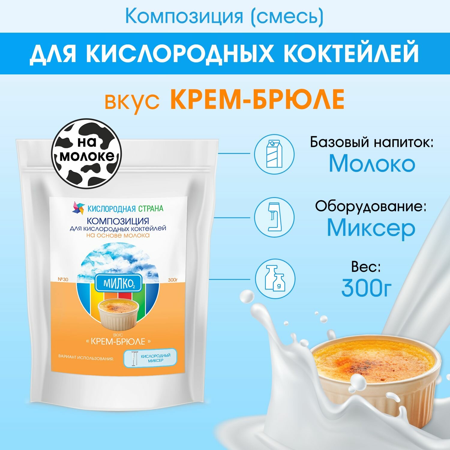 Смесь для кислородного коктейля на молоке, Крем-брюле, 300г