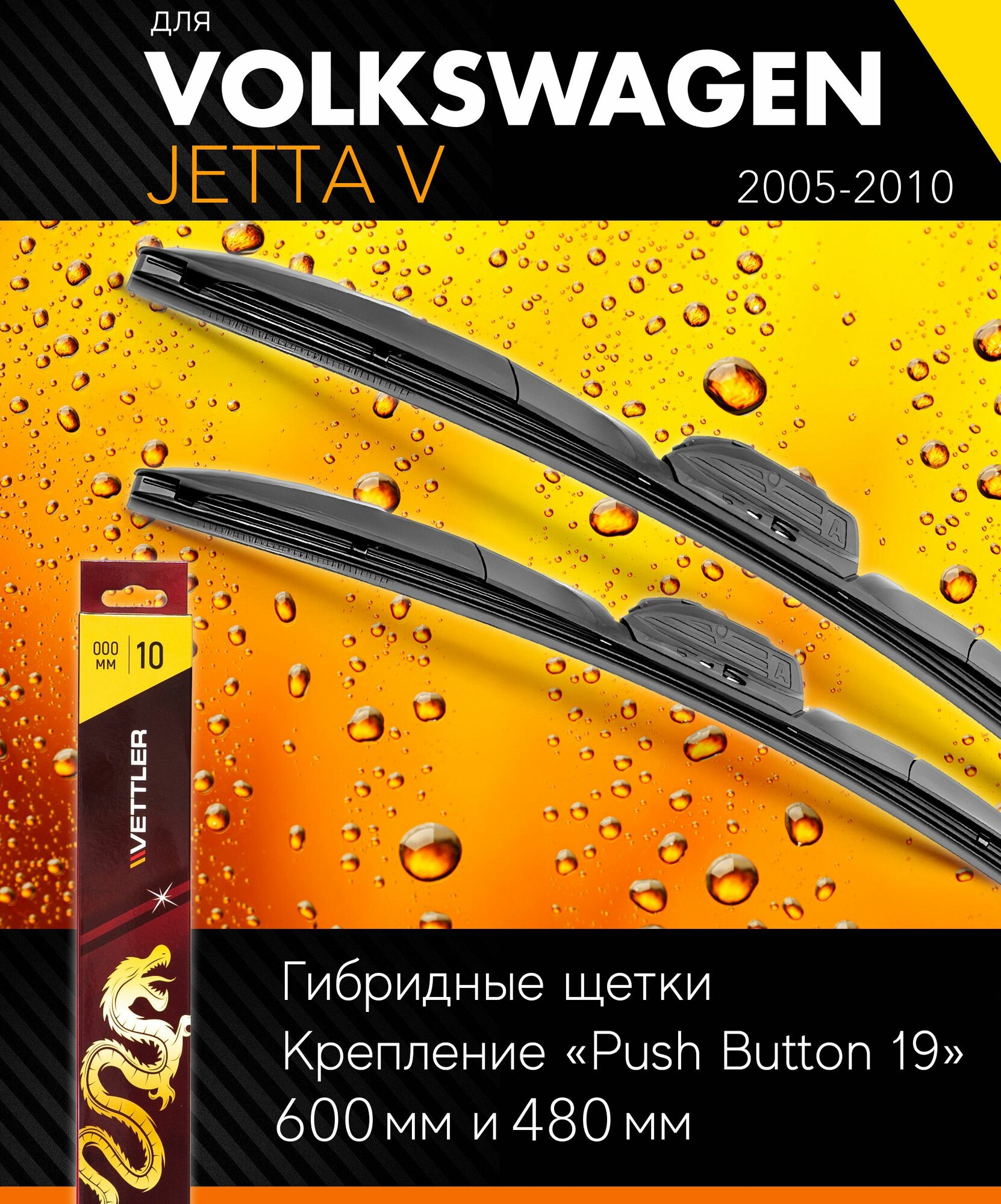 2 щетки стеклоочистителя 600 480 мм на Фольксваген Джетта 2005-2010, гибридные дворники комплект для Volkswagen Jetta V (1K2) - Vettler
