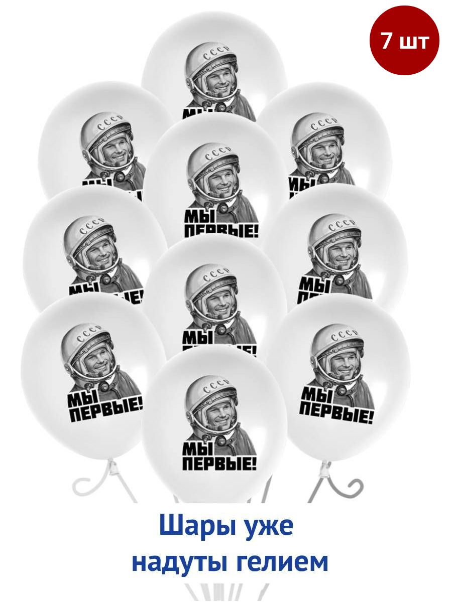 Воздушные шары с гелием на День Космонавтики для фотозоны, Мы первые, Гагарин 7 шт