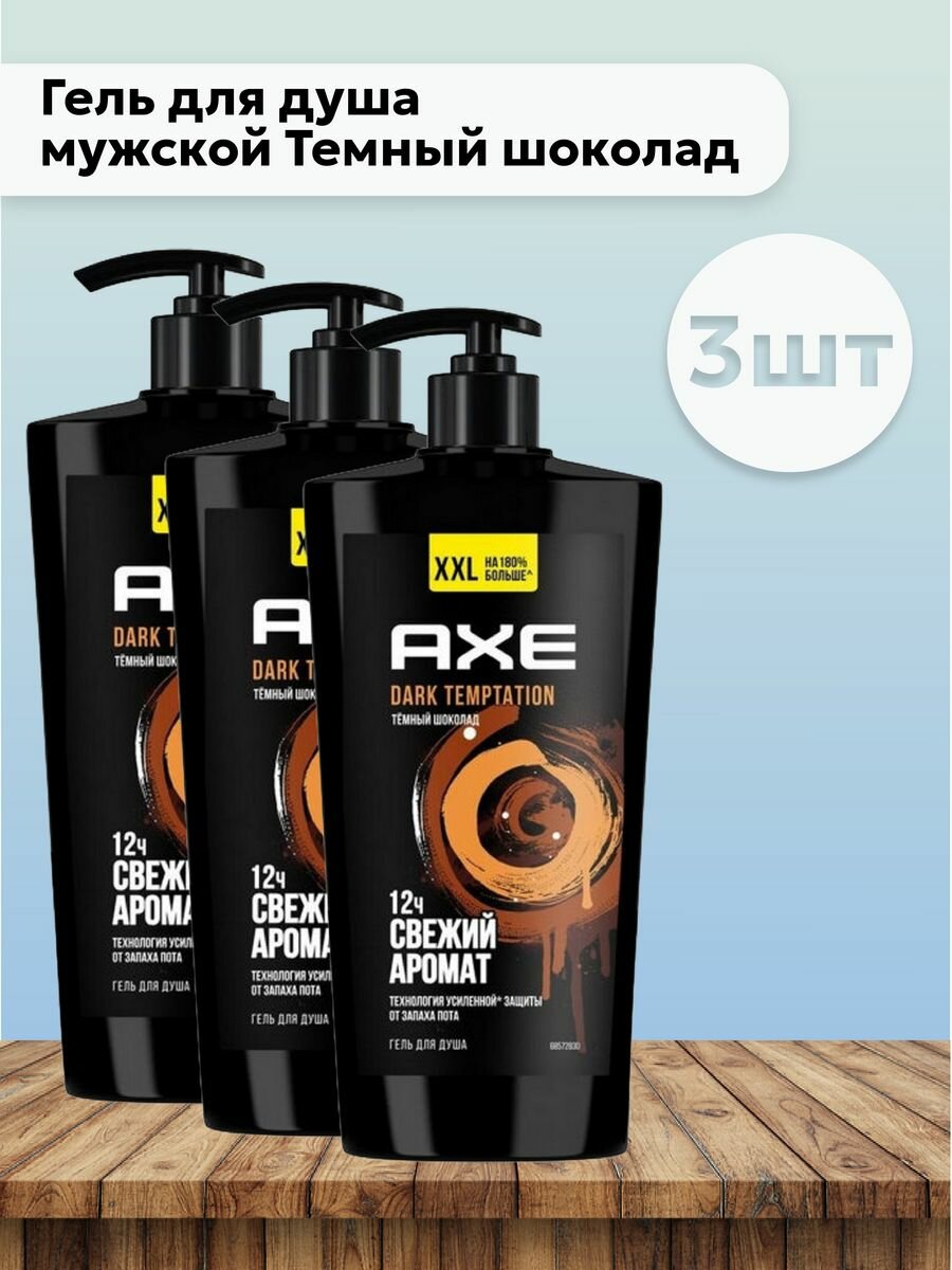 Набор 3шт Гель для душа Темный шоколад 610 мл