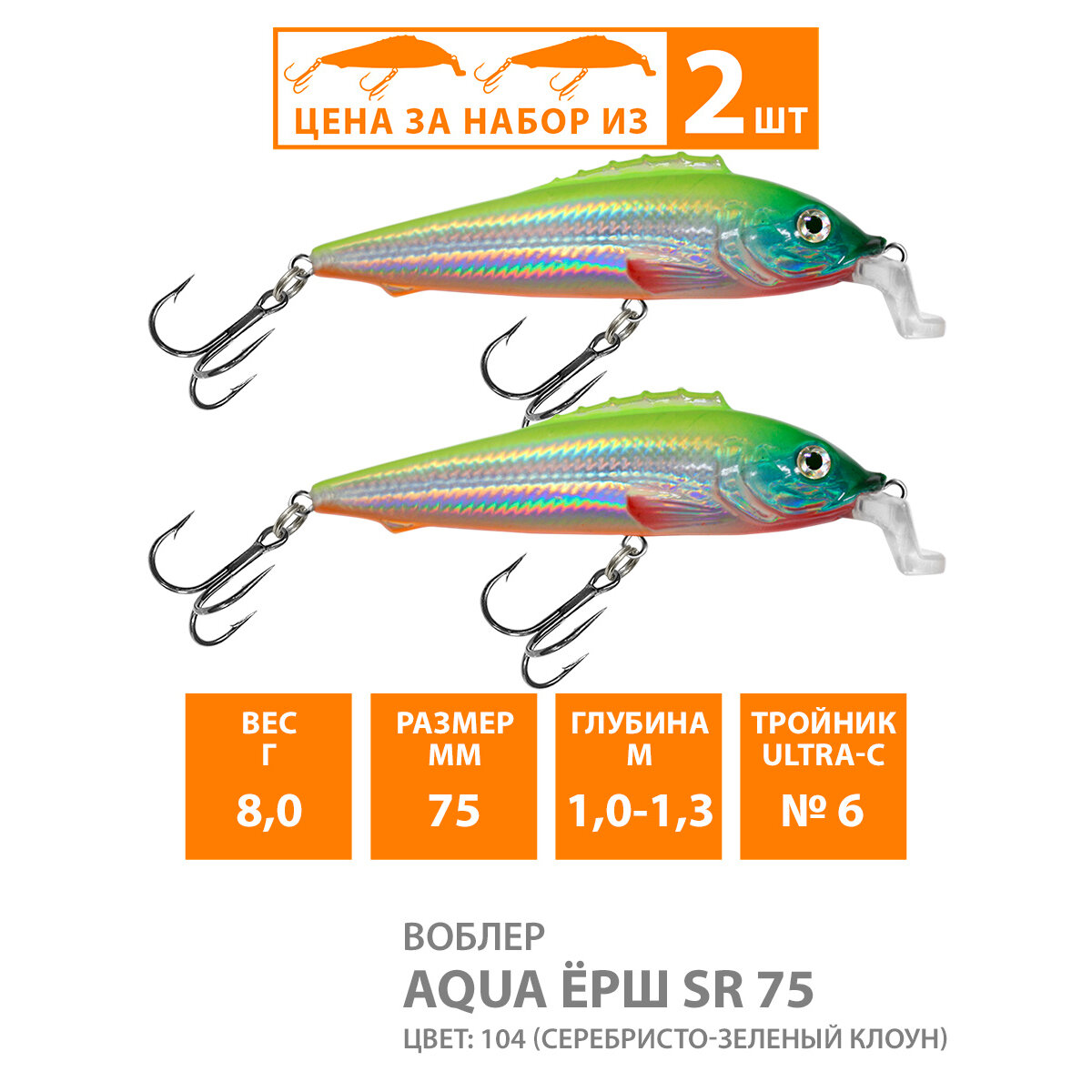 Воблер для рыбалки плавающий AQUA Ерш SR 75mm 7,5g заглубление от 1 до 1.3m цвет 104 2шт